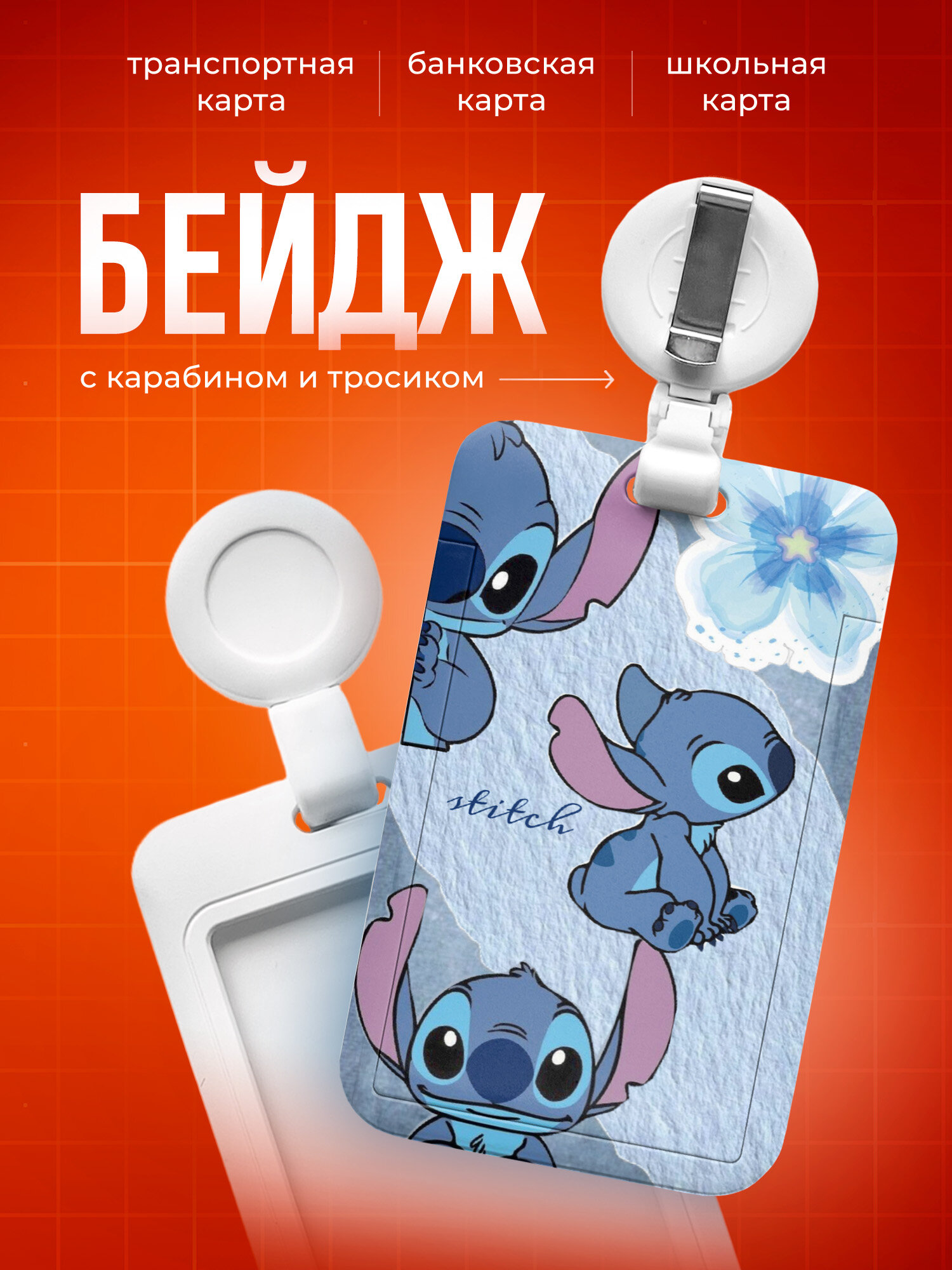 Бейдж чехол для пропуска, карты IREVIVE, с принтом Стич Stitch
