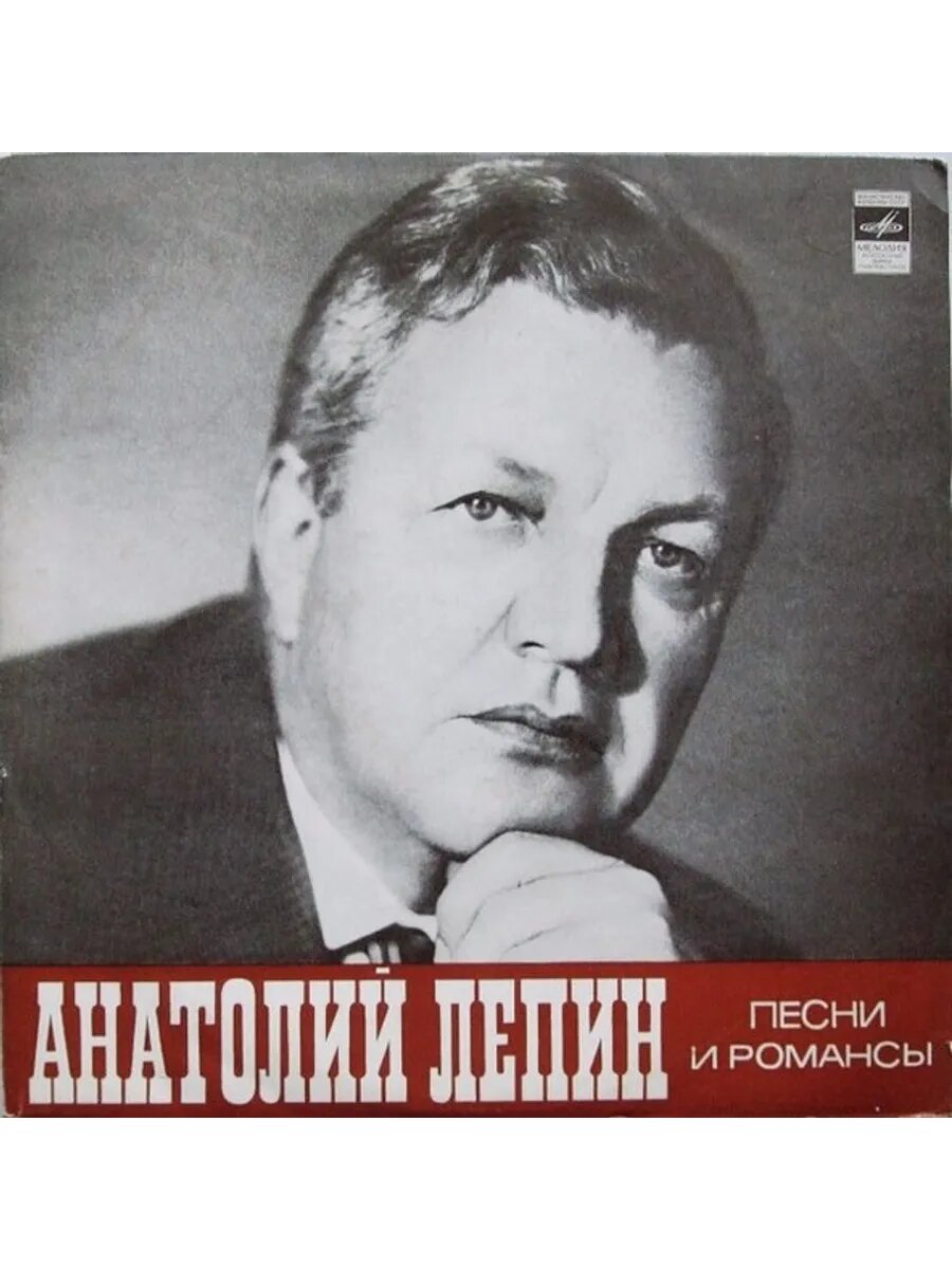 Анатолий Лепин - Песни И Романсы