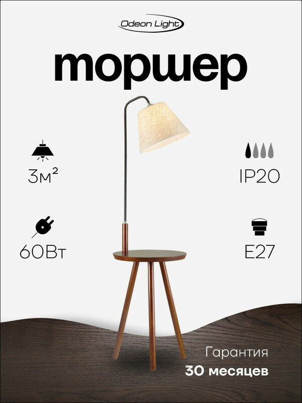 Торшер со столиком ODEON LIGHT KALDA 4666/1F E27 1*60W коричневый