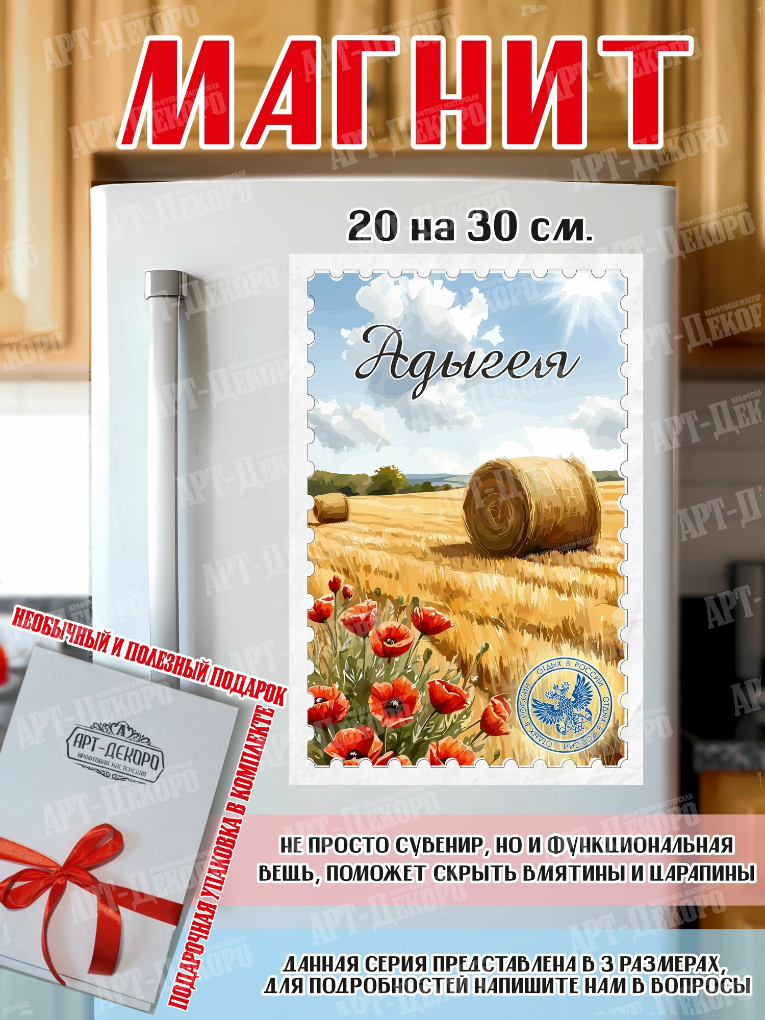 Магнит на холодильник курорты России Адыгея - 20 на 30 см, в подарочной упаковке