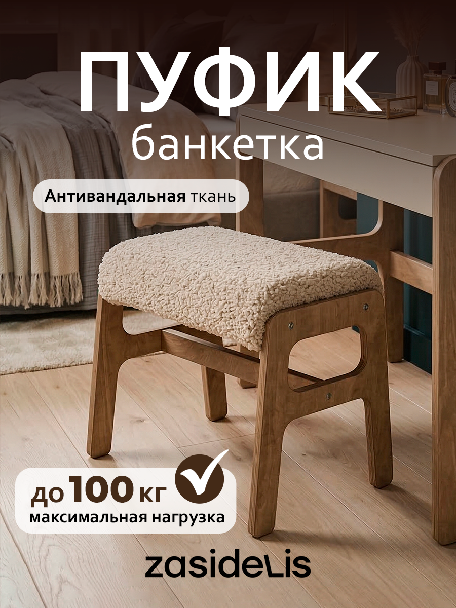 Пуфик в прихожую ZASIDELIS "Chill" для туалетного столика, для ног, из букле, молочный