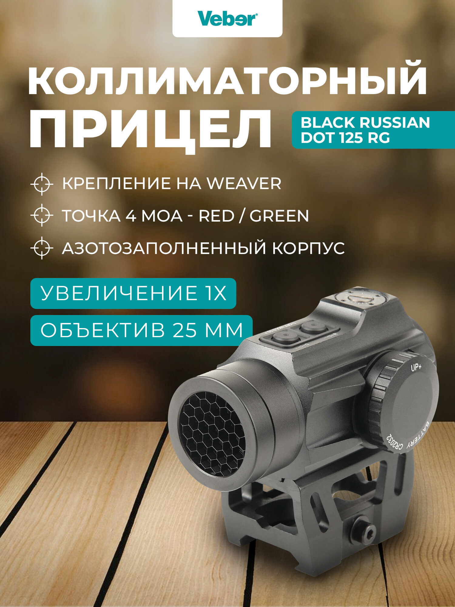 Прицел коллиматорный Veber Black Russian DOT 125 RG