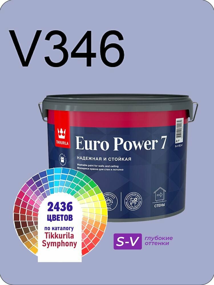 Краска для стен и потолков Tikkurila Euro Power 7 9л. глубокие оттенки V346