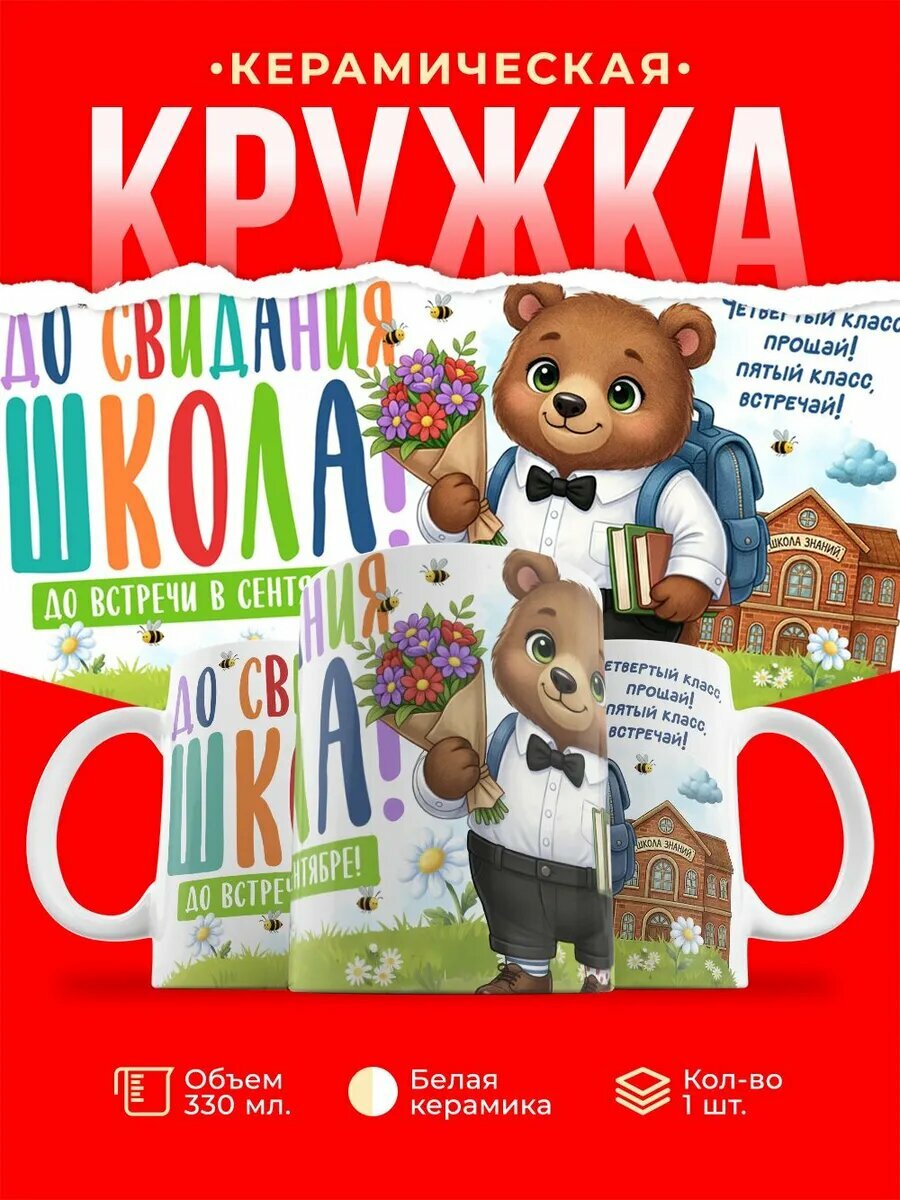 Кружка Четвёртый класс прощай! Пятый класс встречай!