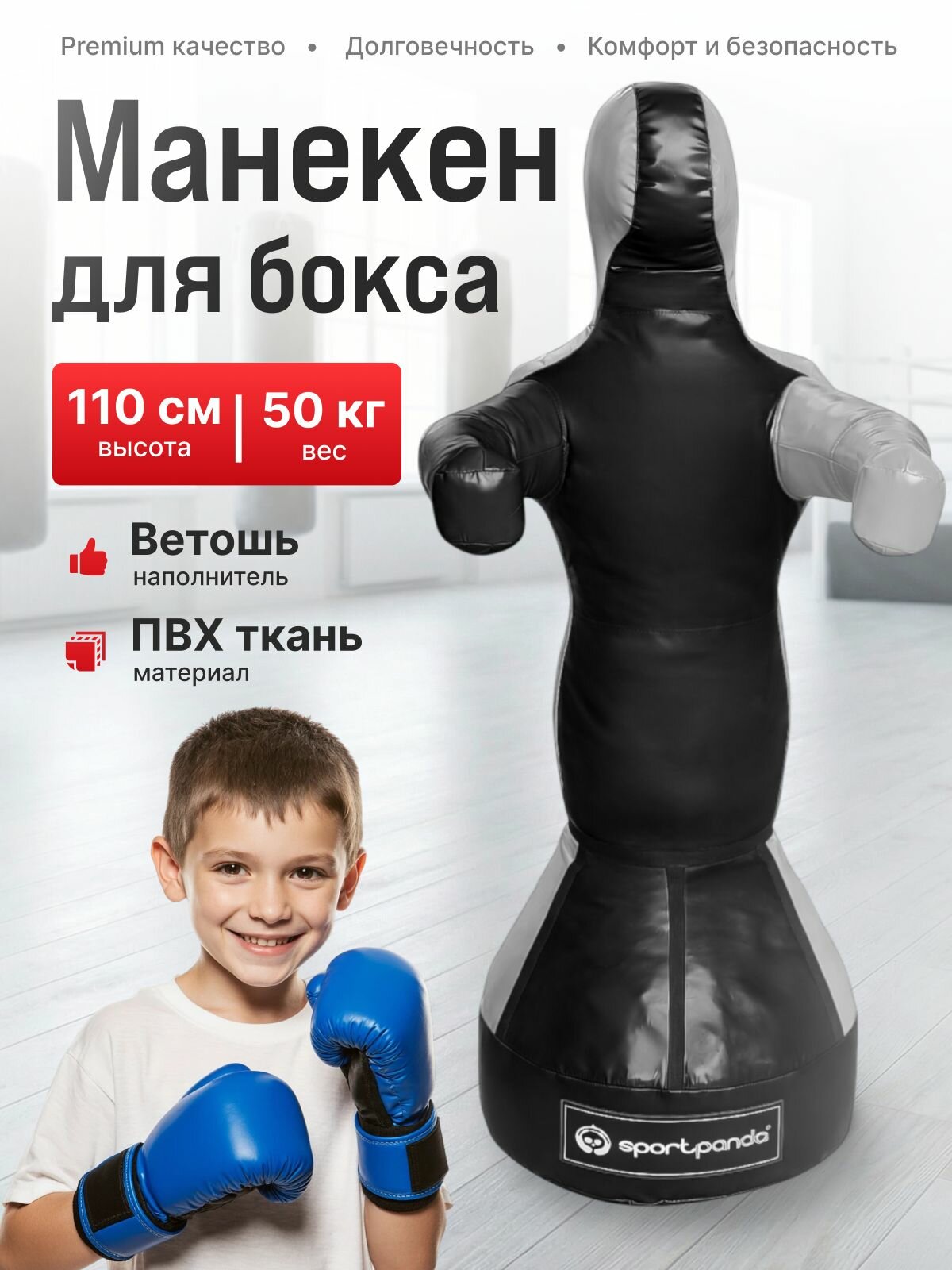 Детский манекен для бокса и спарринга Герман, SportPanda, 110 см, 50 кг