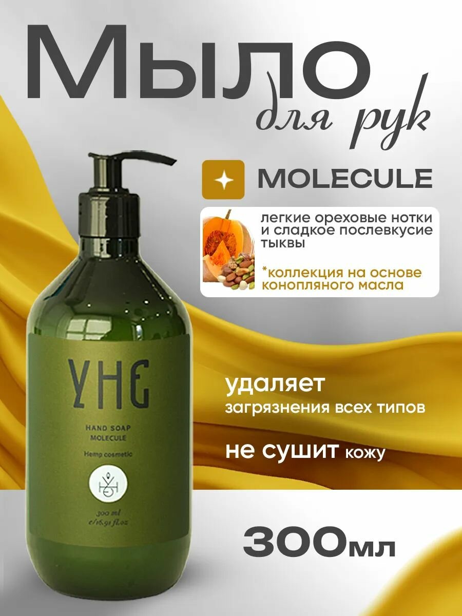 УНЕ Мыло для рук Hand Soap Molecule 300 мл
