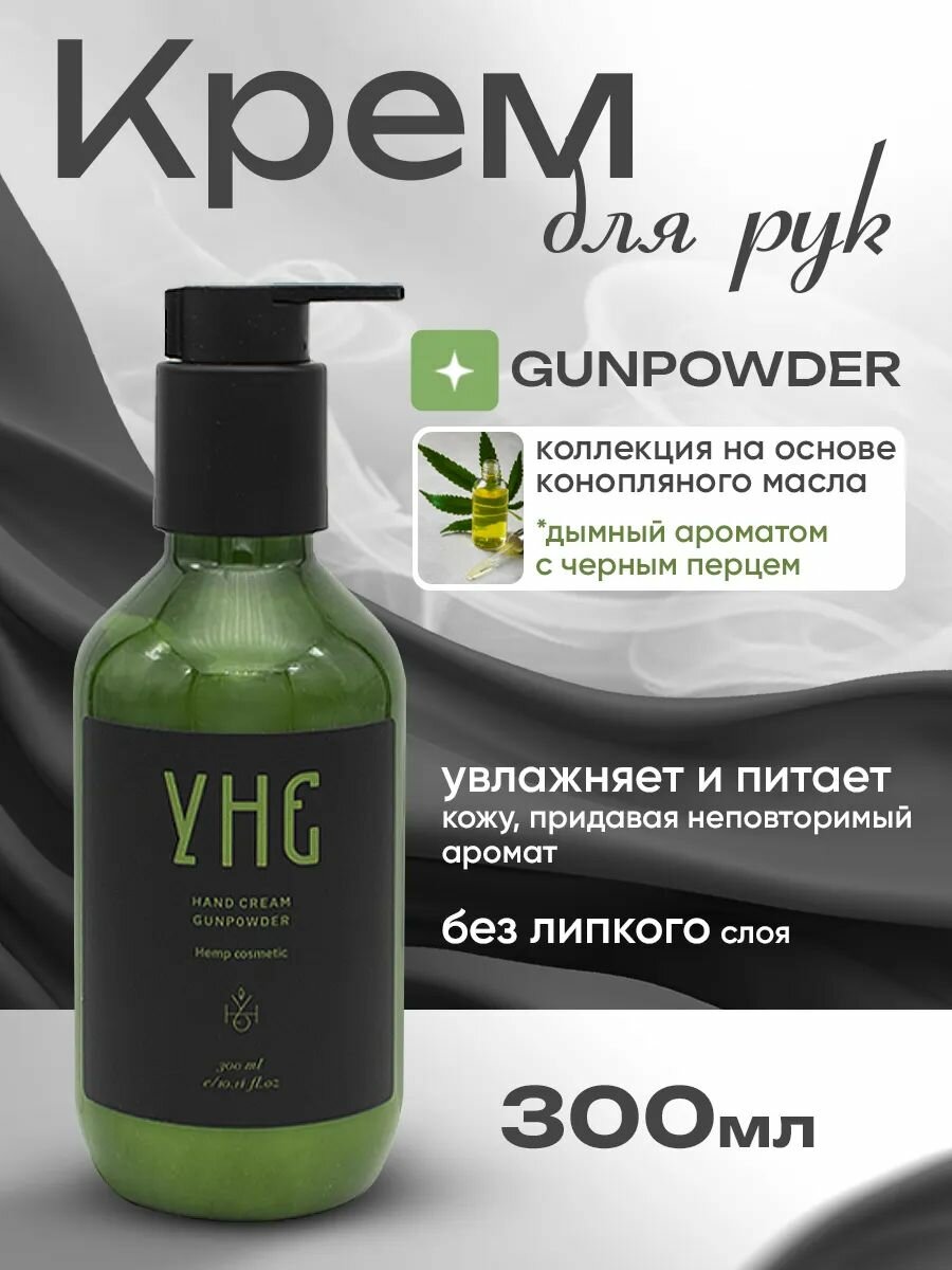 УНЕ Крем для рук Дымный аромат Hand Cream Gunpowder 300 мл