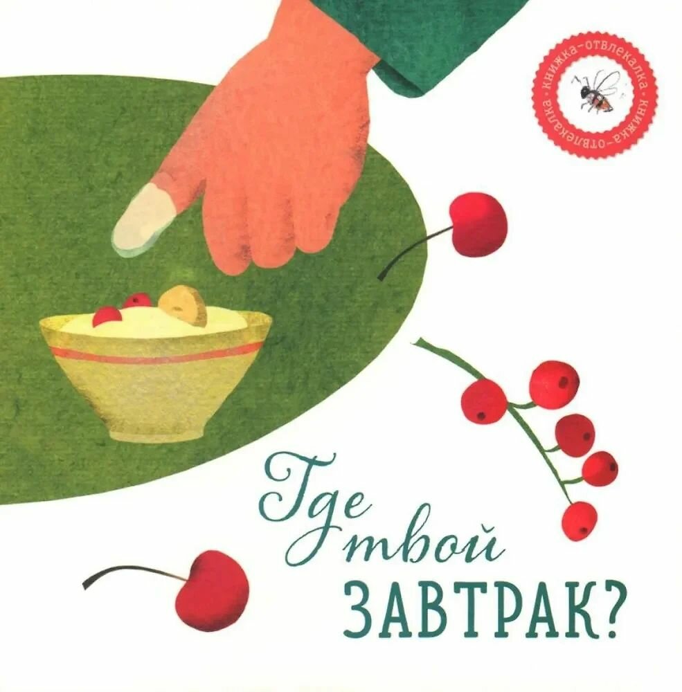 Книга Волки на парашютах Где твой завтрак? Ася Петрова, 2023 год
