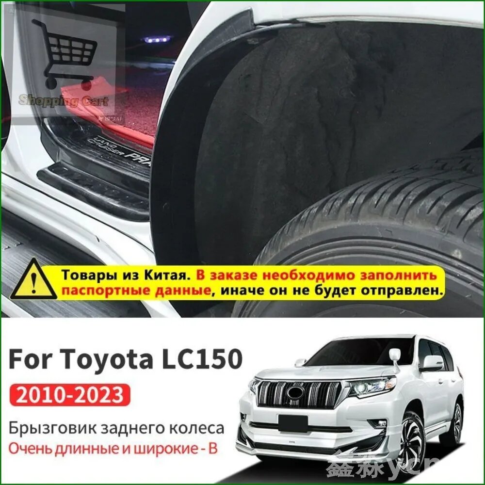 Подкрылки для Toyota Land Cruiser Prado 150 (2 шт.) - защита от грязи и воды, АБС-пластик — фото 1