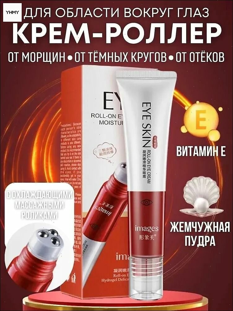 Крем роллер для ухода за кожей вокруг глаз с массажными роликами, лифтинг и подтяжка без филлеров / Увлажняющая сыворотка против морщин, отеков и мешков