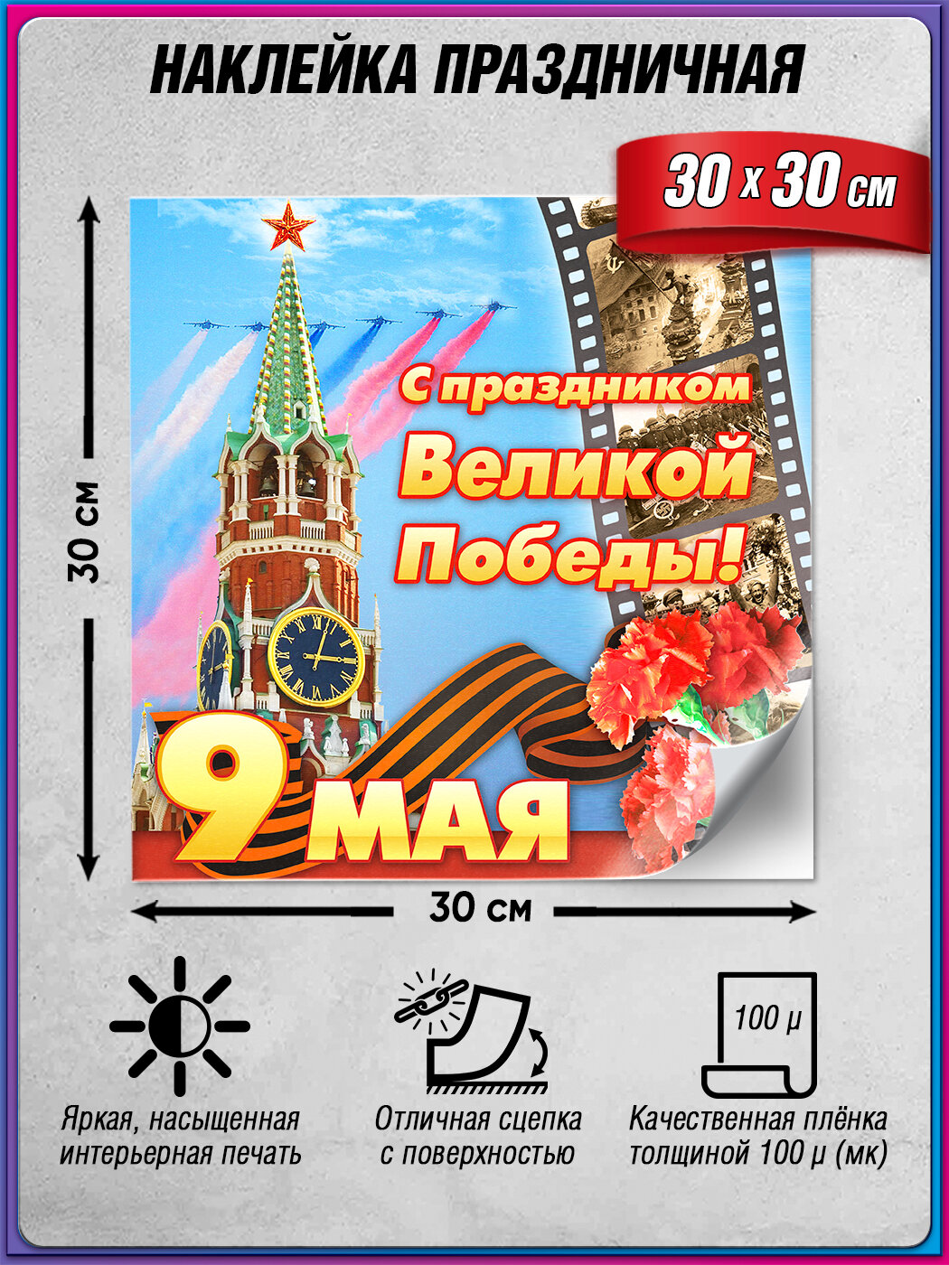 Праздничная наклейка на 9 мая, День Победы / 30x30 см.