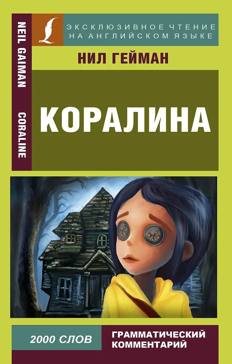 Роман АСТ Коралина Гейман Н, на английском языке, 2023 г