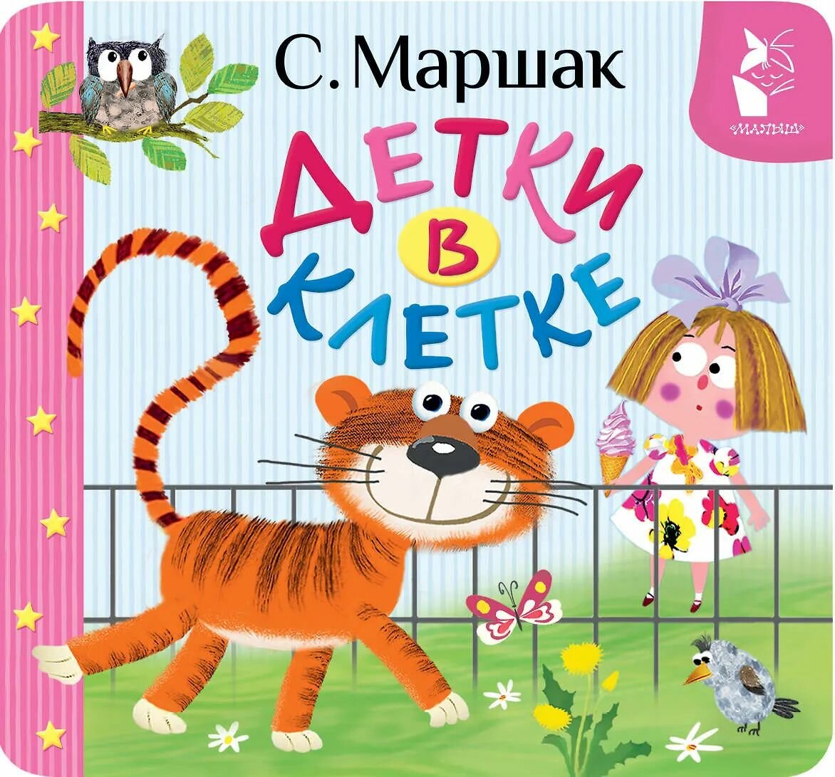 Детские стихи АСТ Детки в клетке Маршак С. Я, 2025 г