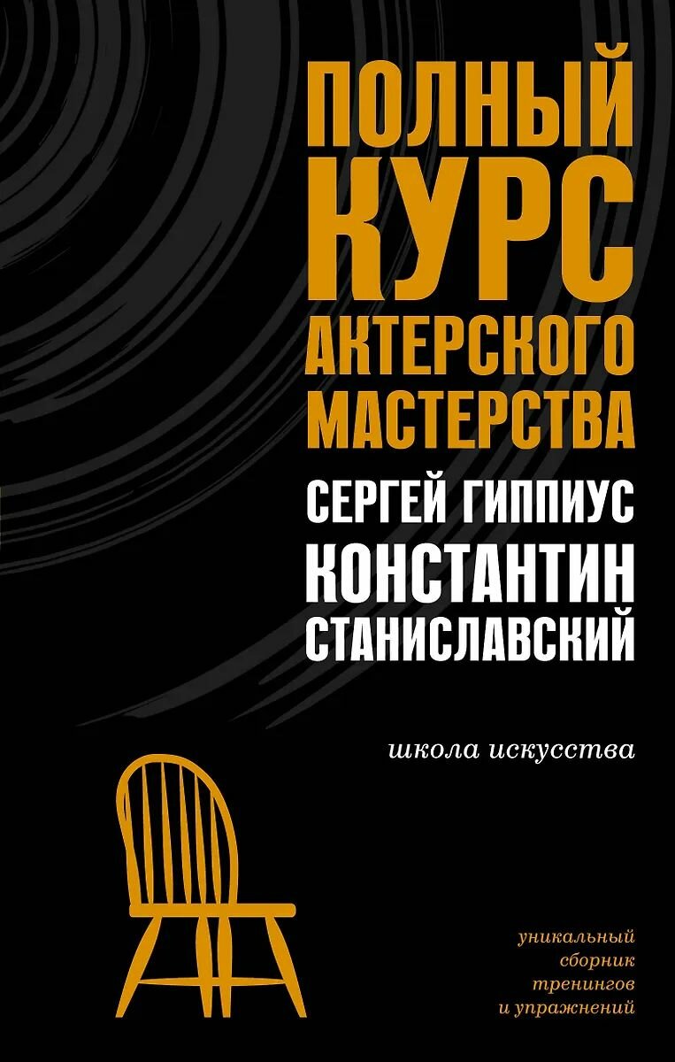 Учебное пособие АСТ Полный курс актерского мастерства Станиславский К. С, Гиппиус С. В, 2024 г