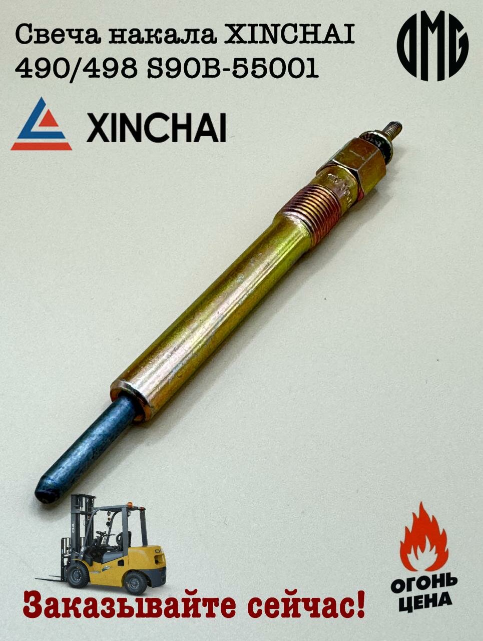 Свеча накала XINCHAI 490/498 S90B-55001 для вилочных погрузчиков