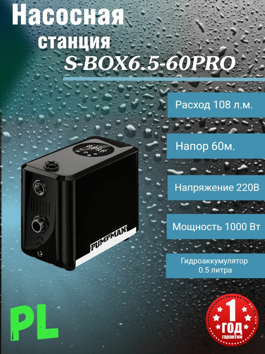 Насосная станция PUMPMAN S-BOX6.5-60PRO (1000Вт, H-max-60м, Qmax-6,5 м3/ч, макс. всас.-8м, г/а 0,5л)