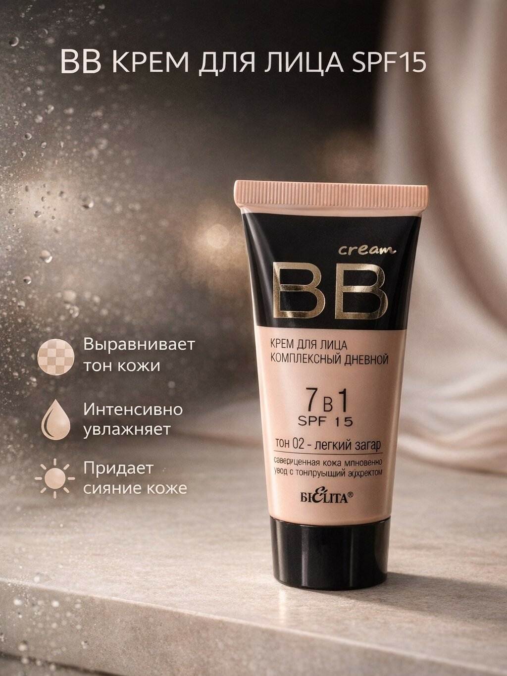 BB-крем для лица комплексный дневной 7 в 1, SPF 15, тон 02 (легкий загар), 30 мл