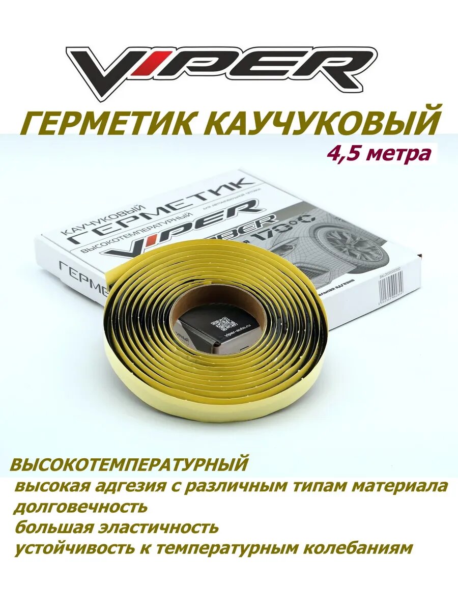 Герметик для фар VIPER 4,5м Каучуковый высокотемпературный