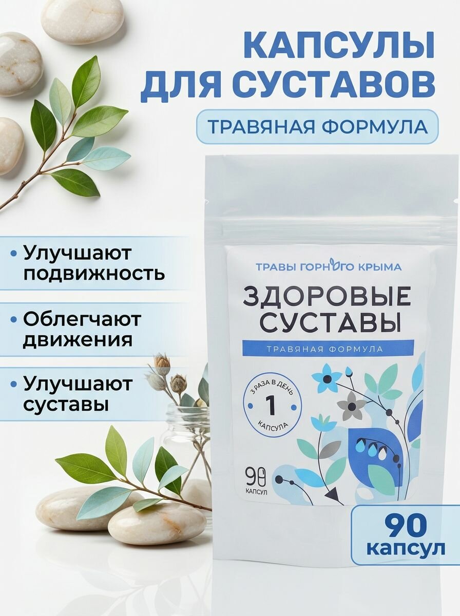 Капсулы Здоровые суставы натуральный травяной комплекс облегчает движения и улучшает подвижность 90 шт
