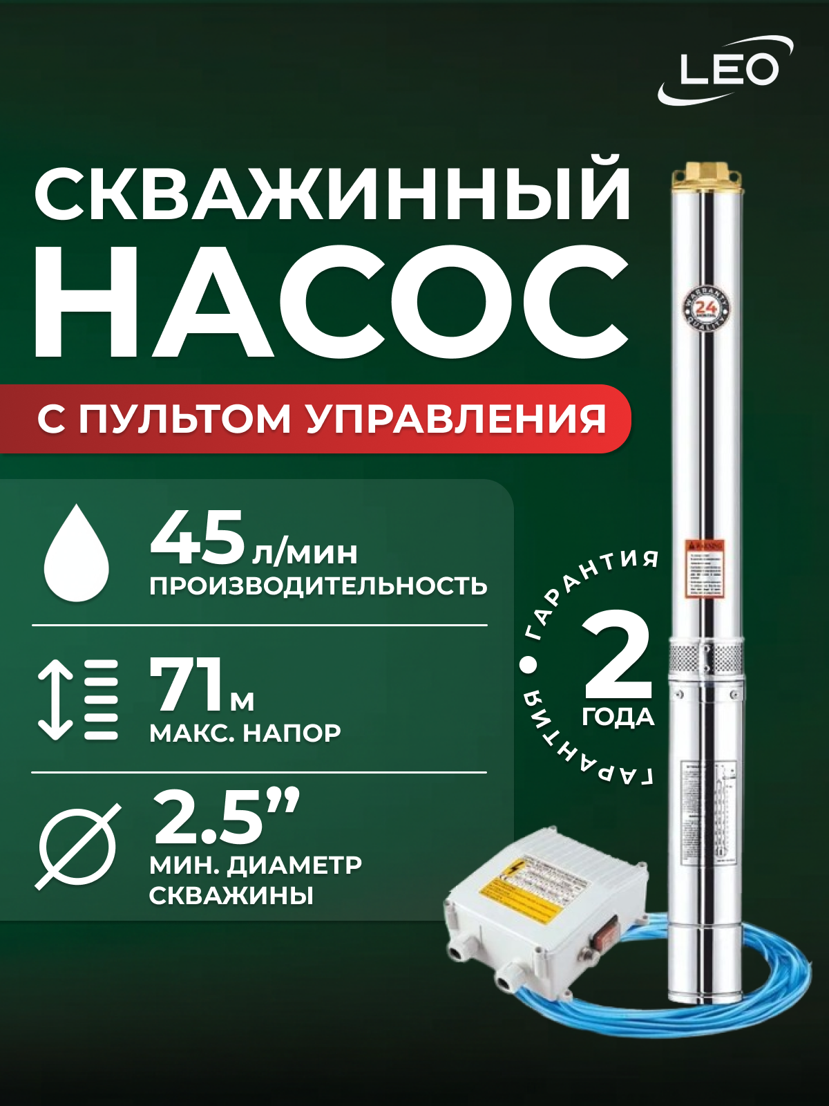 Насос скважинный погружной для воды LEO 2.5XRm2/26-0.55 с пультом управления (550 Вт, 45 л/мин, напор - 71 метров)