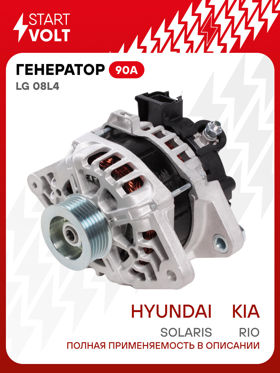 Генератор для Hyundai Solaris (11-)/Kia Rio (11-) 90 А LG 08L4