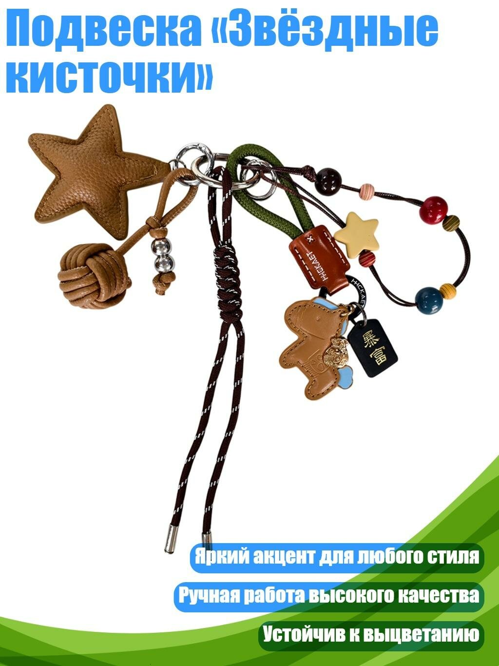 Подвеска «Звёздные кисточки», Стиль 2