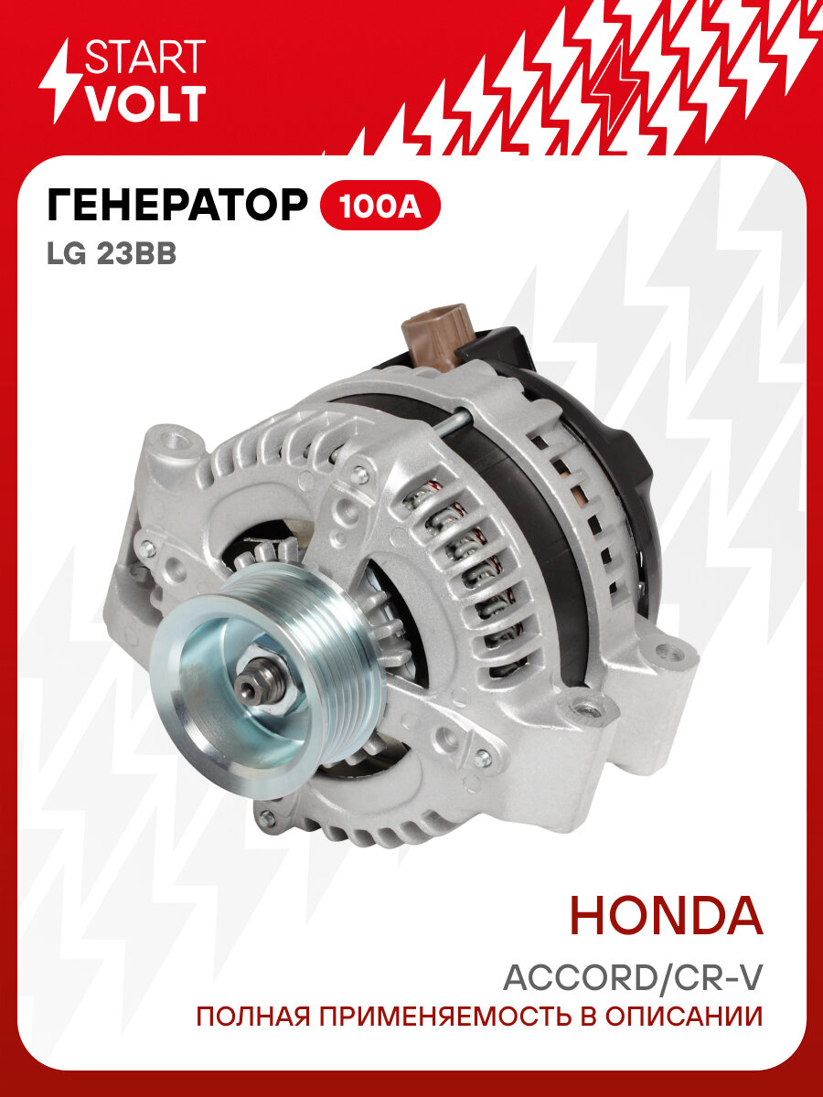 Генератор для Honda Accord (03-)/CR-V III (06-) 100 А LG 23BB