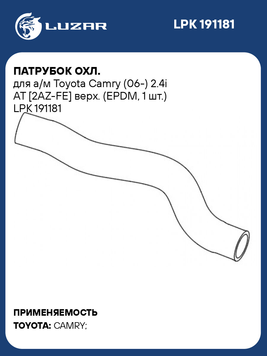 Патрубок охл. для а/м Toyota Camry (06-) 2.4i AT [2AZ-FE] верх. (EPDM, 1 шт.) LPK 191181 LUZAR