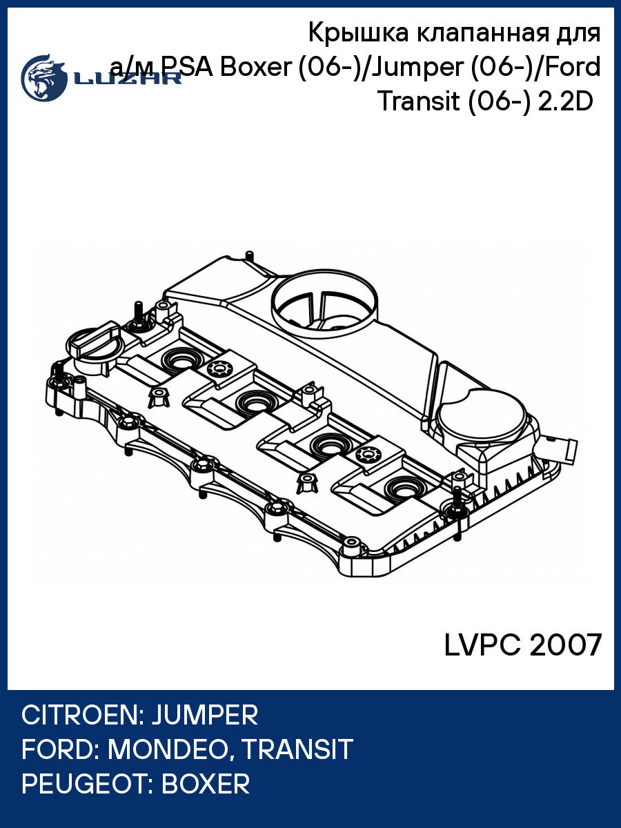 Крышка клапанная для а/м PSA Boxer (06-)/Jumper (06-)/Ford Transit (06-) 2.2D (с прокл.) LVPC 2007 LUZAR