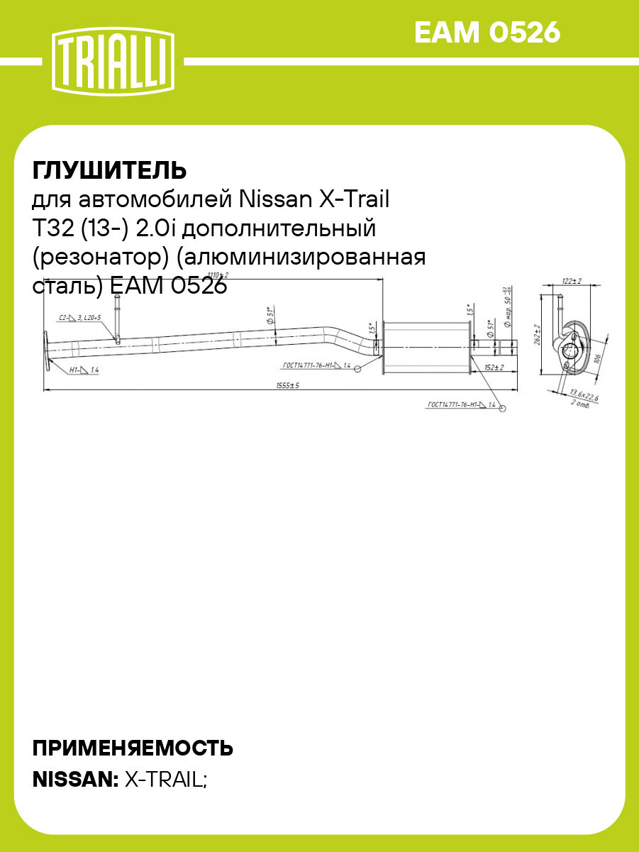 Глушитель для автомобилей Nissan X-Trail T32 (13-) 2.0i дополнительный (резонатор) (алюминизированная сталь) EAM 0526 TRIALLI