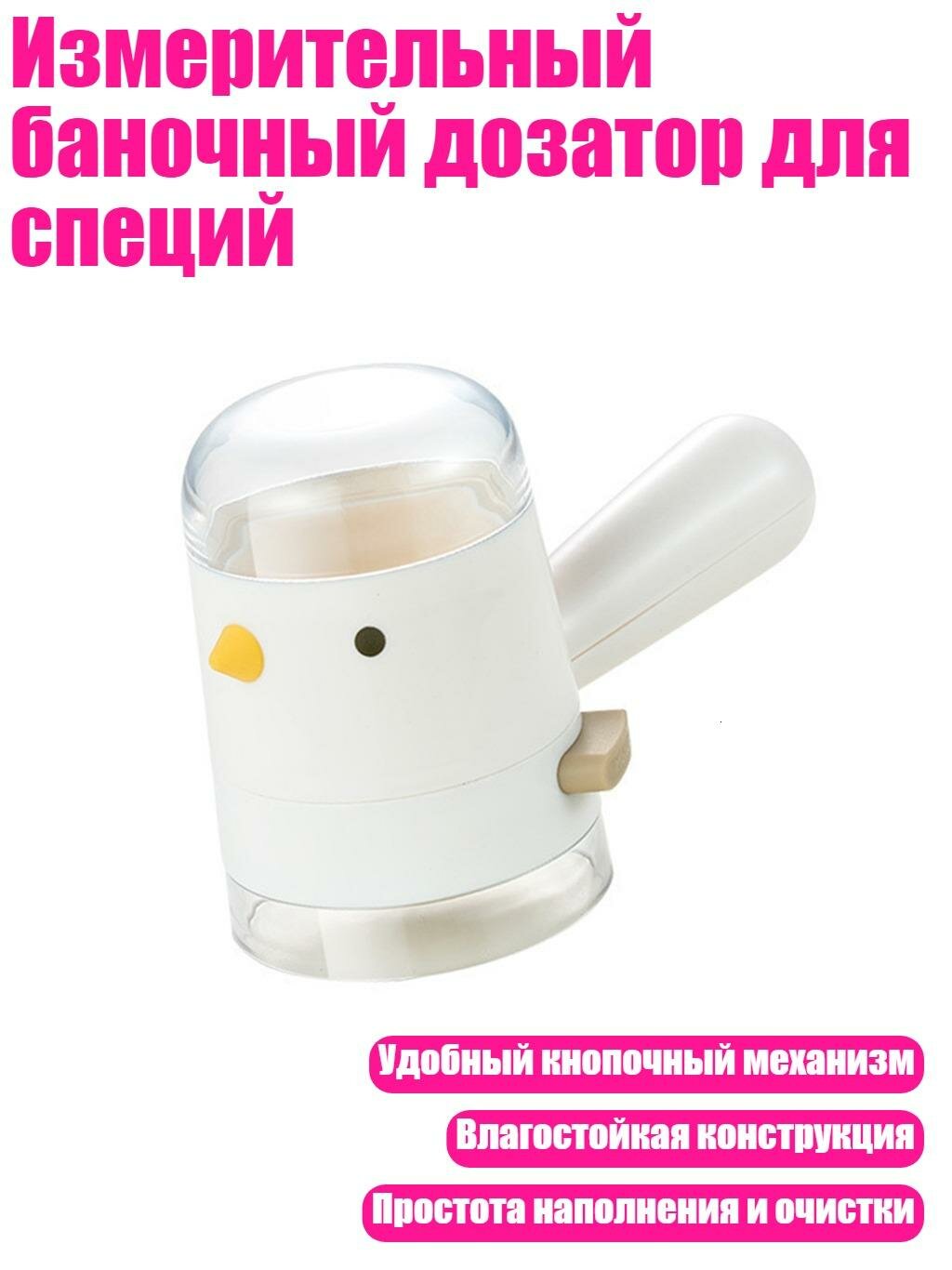 Измерительный баночный дозатор для специй, Белый