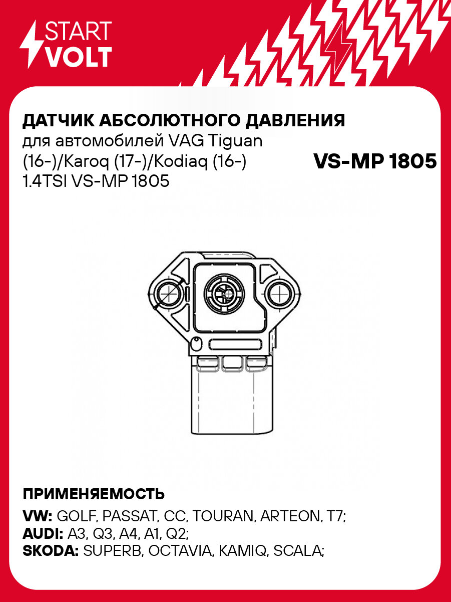 Датчик абсолютного давления для автомобилей VAG Tiguan (16-)/Karoq (17-)/Kodiaq (16-) 1.4TSI VS-MP 1805 StartVolt