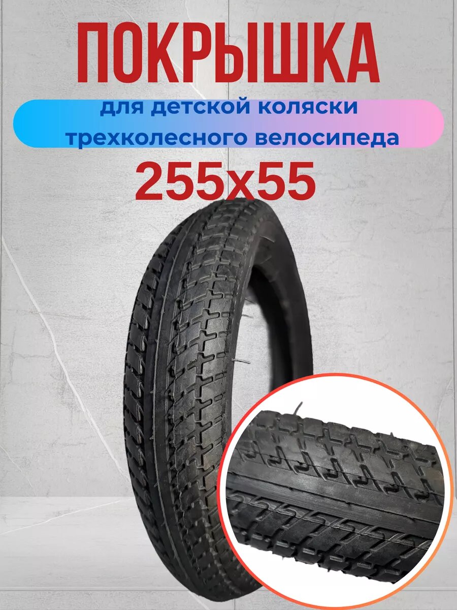 Покрышка вело-рай 255х55, для коляски/велосипеда детская, нейлон, резина
