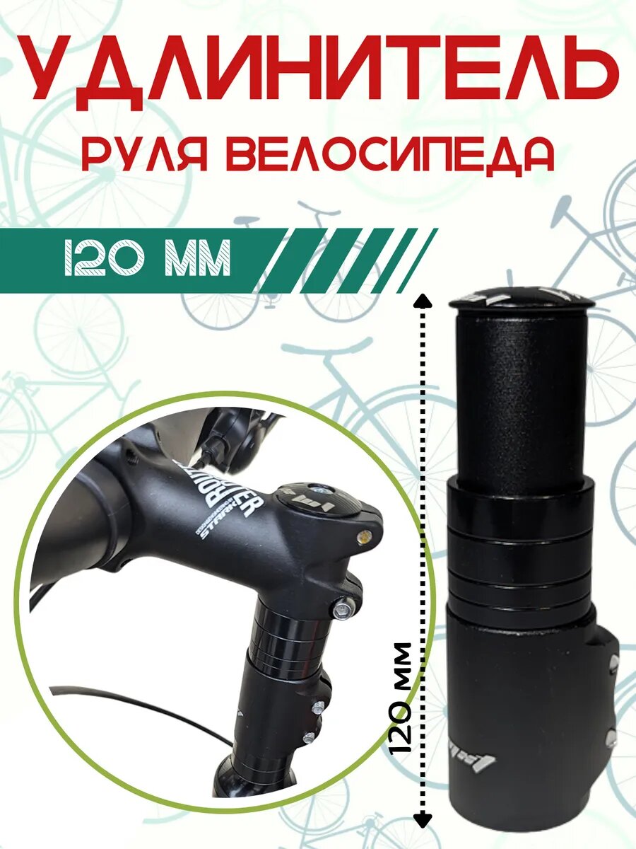 Удлинитель велосипедного руля 120 мм