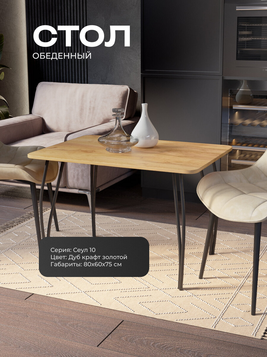 Стол кухонный Сеул-10 нераскладной, 80х60х75 см, дуб крафт золотой