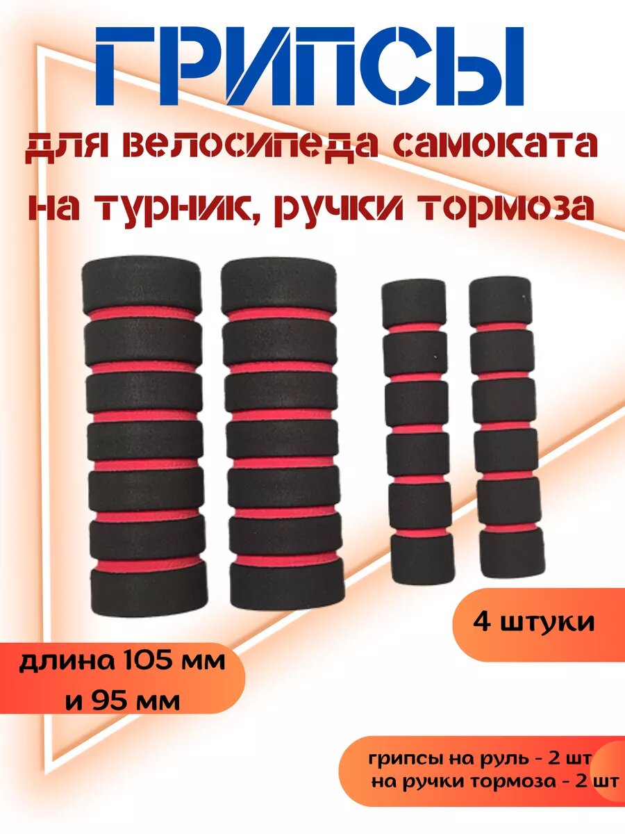 Грипсы для велосипеда самоката мягкие