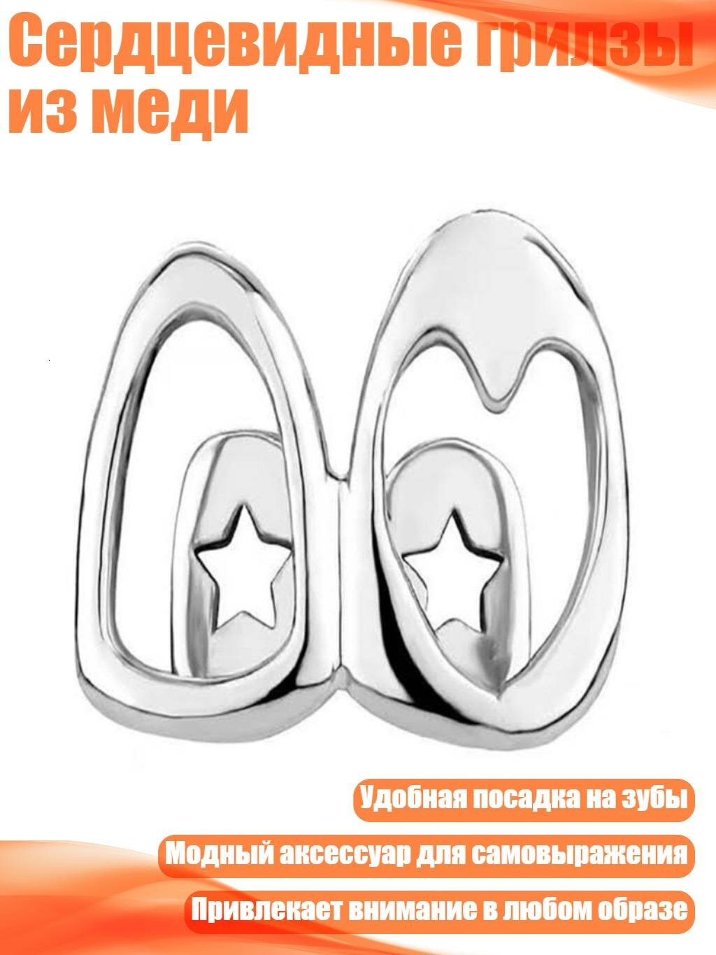 Сердцевидные грилзы из меди, Серебро