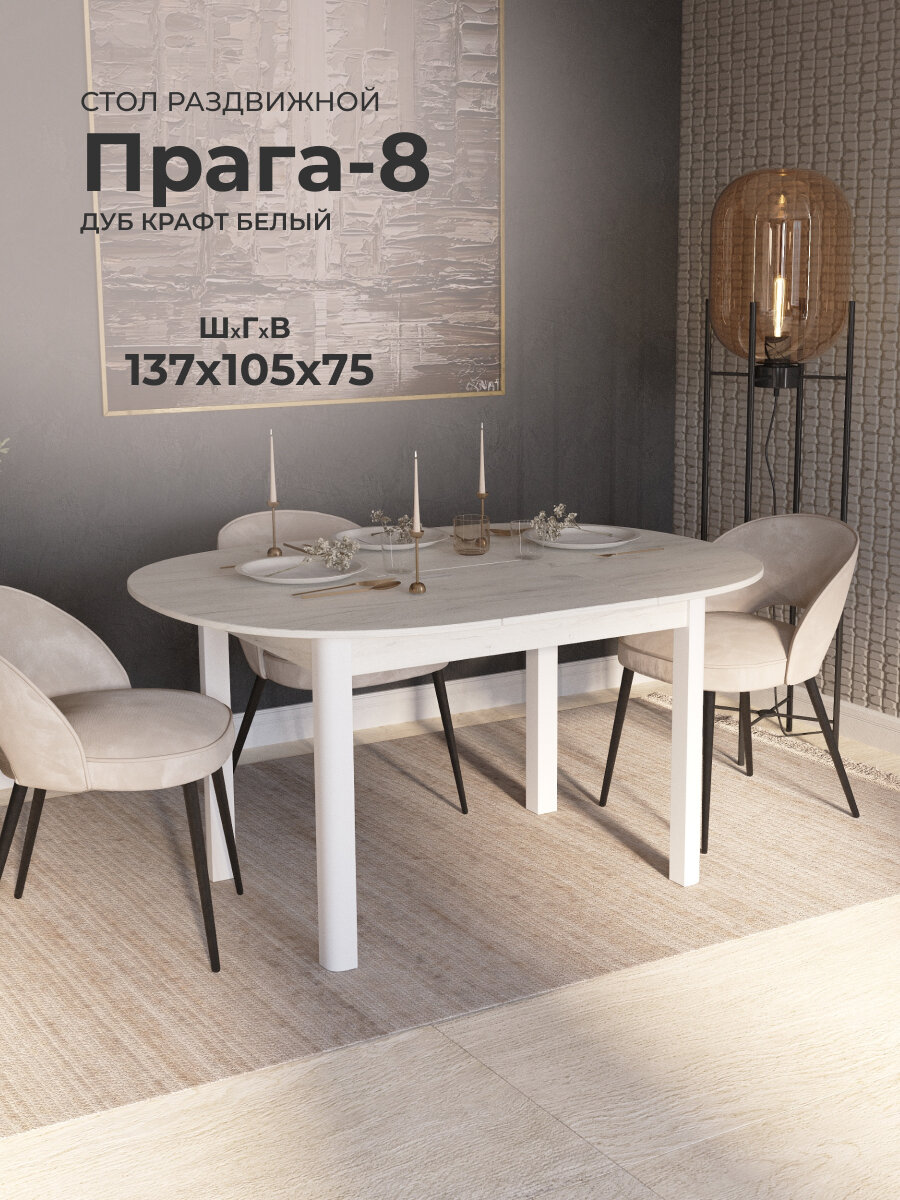 Стол кухонный раздвижной обеденный круглый, раскладной на кухню, 105см, дуб крафт белый