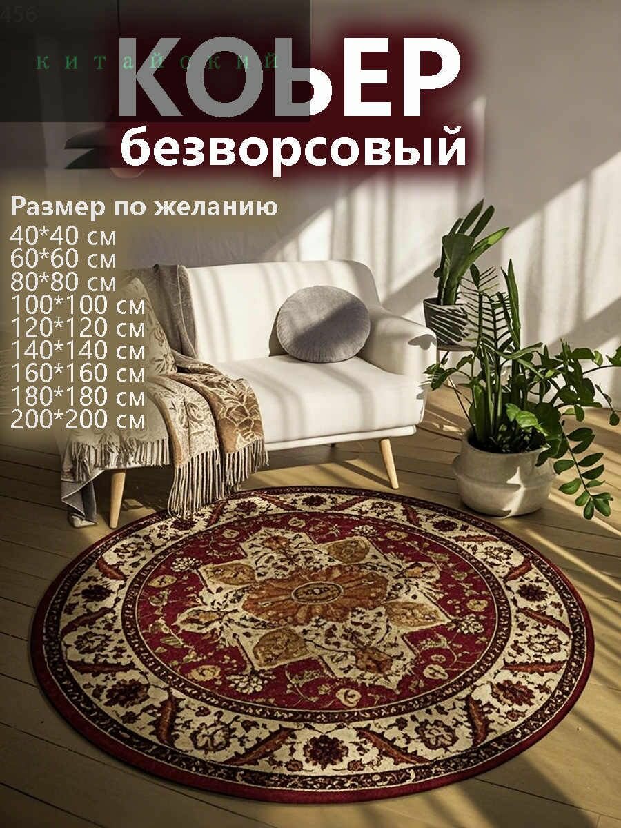 Ковер Безворсовый,0.8, Круг, красный,0.8456