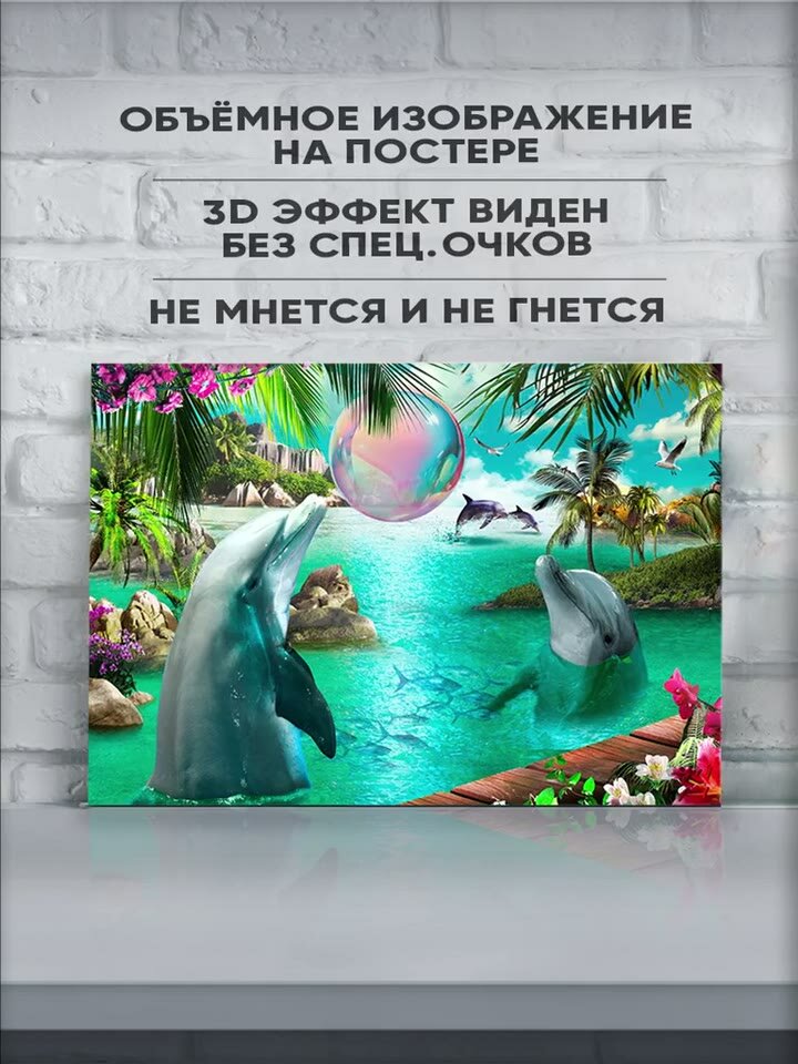 Стереопостер "Дельфины" — фото 1