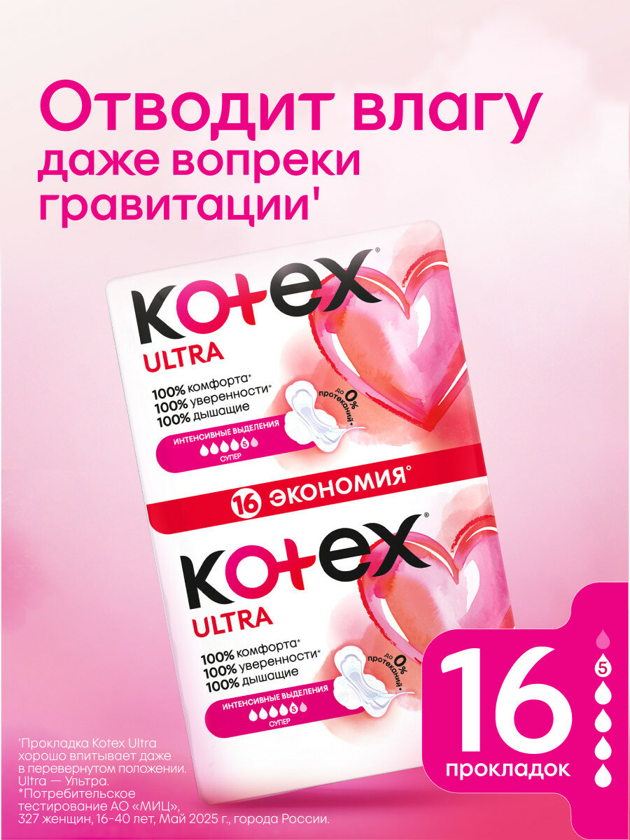 Прокладки женские гигиенические Kotex Ultra Супер, 5 капель, 16 шт