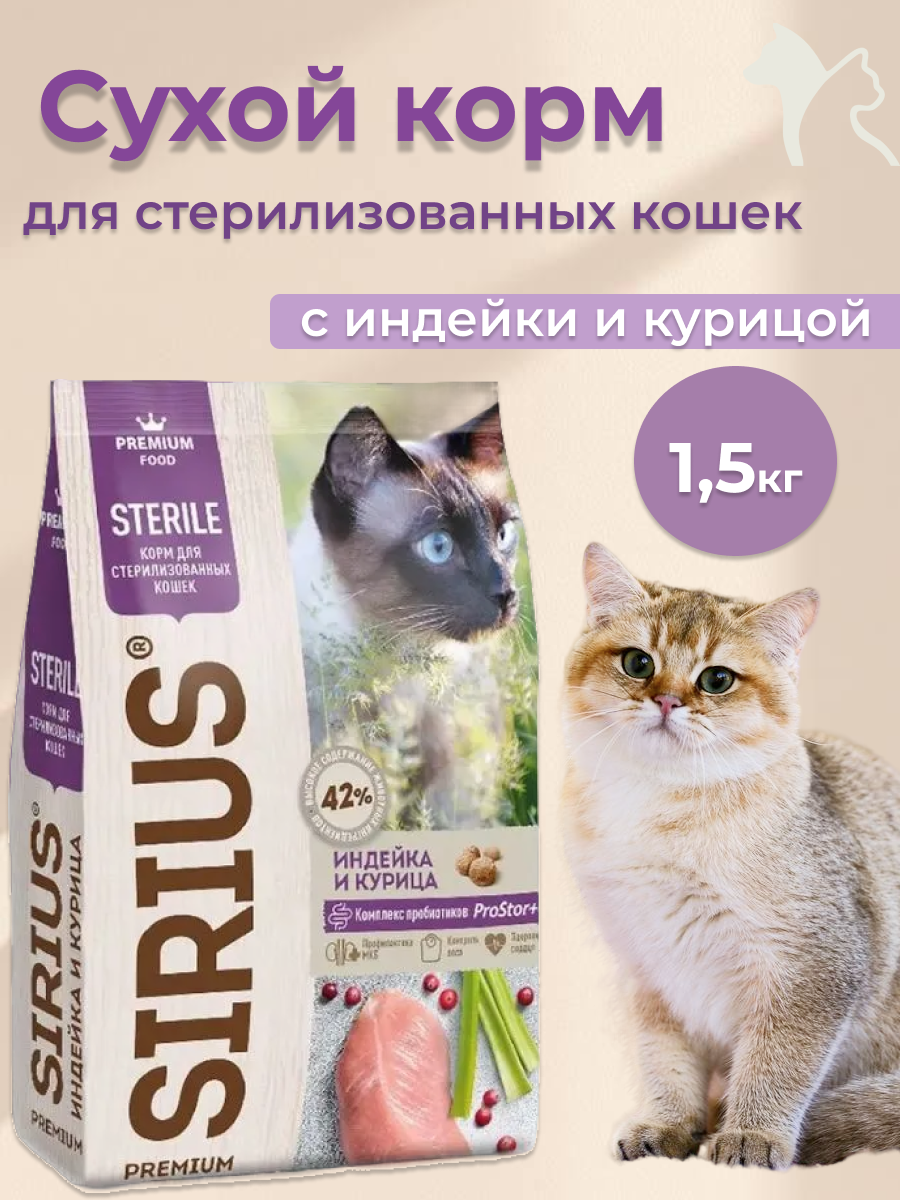 SIRIUS Сухой корм для кошек 1,5кг Индейка и курица стерилизованные 5359 1/6