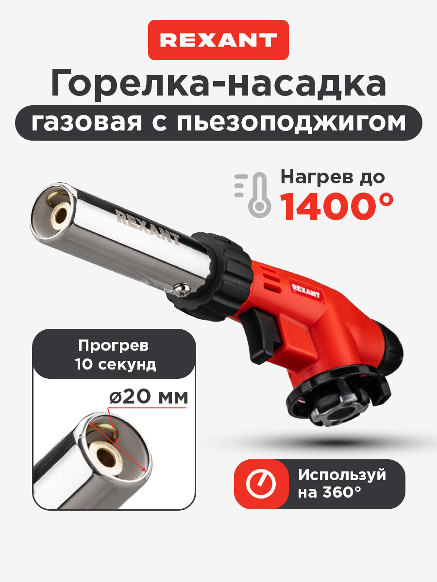 Газовая горелка-насадка REXANT, с пьезоподжигом, сопло 20 мм, поворот на 360°