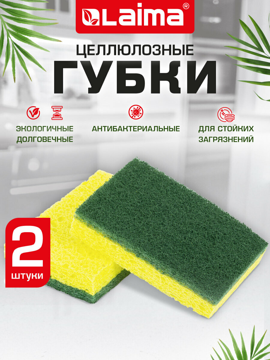 Губки Laima 700256 для посуды, целлюлоза, с абразивом, зеленые/желтые, 2шт