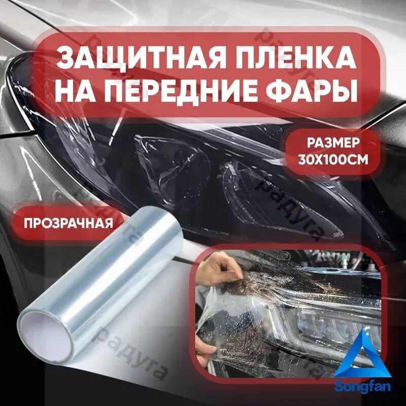 Пленка автомобильная антигравийная 1 мх30 см