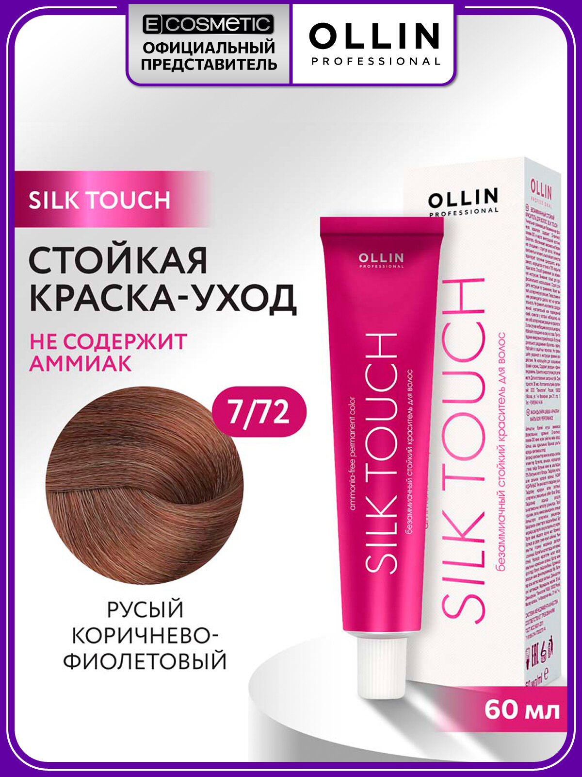 Краска для волос OLLIN PROFESSIONAL Silk Touch 7.72 русый коричнево-фиолетовый 60 мл