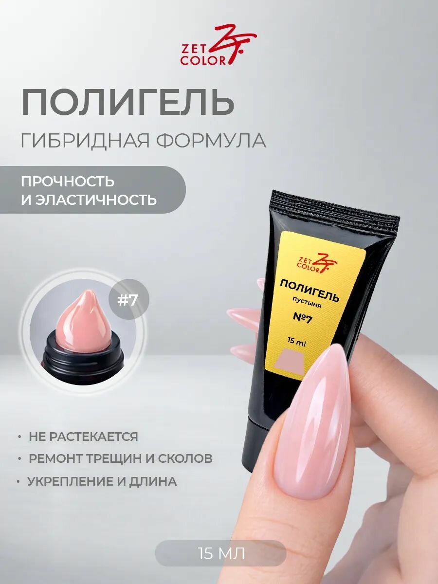 Zet Color, Полигель для наращивания ногтей №7