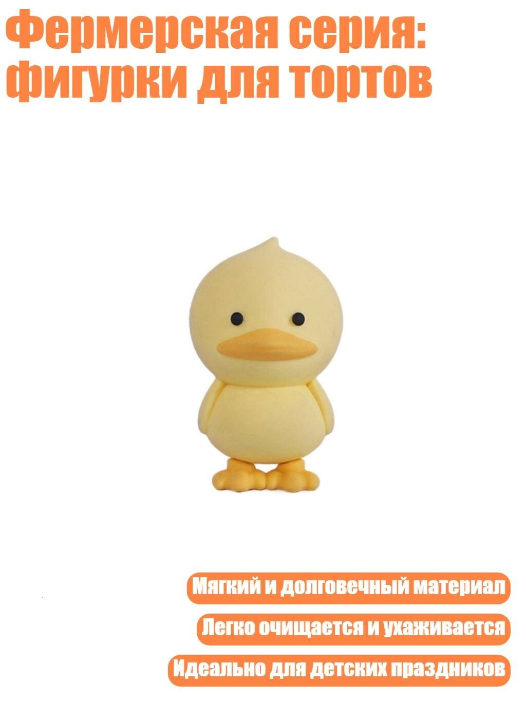 Фермерская серия: фигурки для тортов, Сидящий утенок