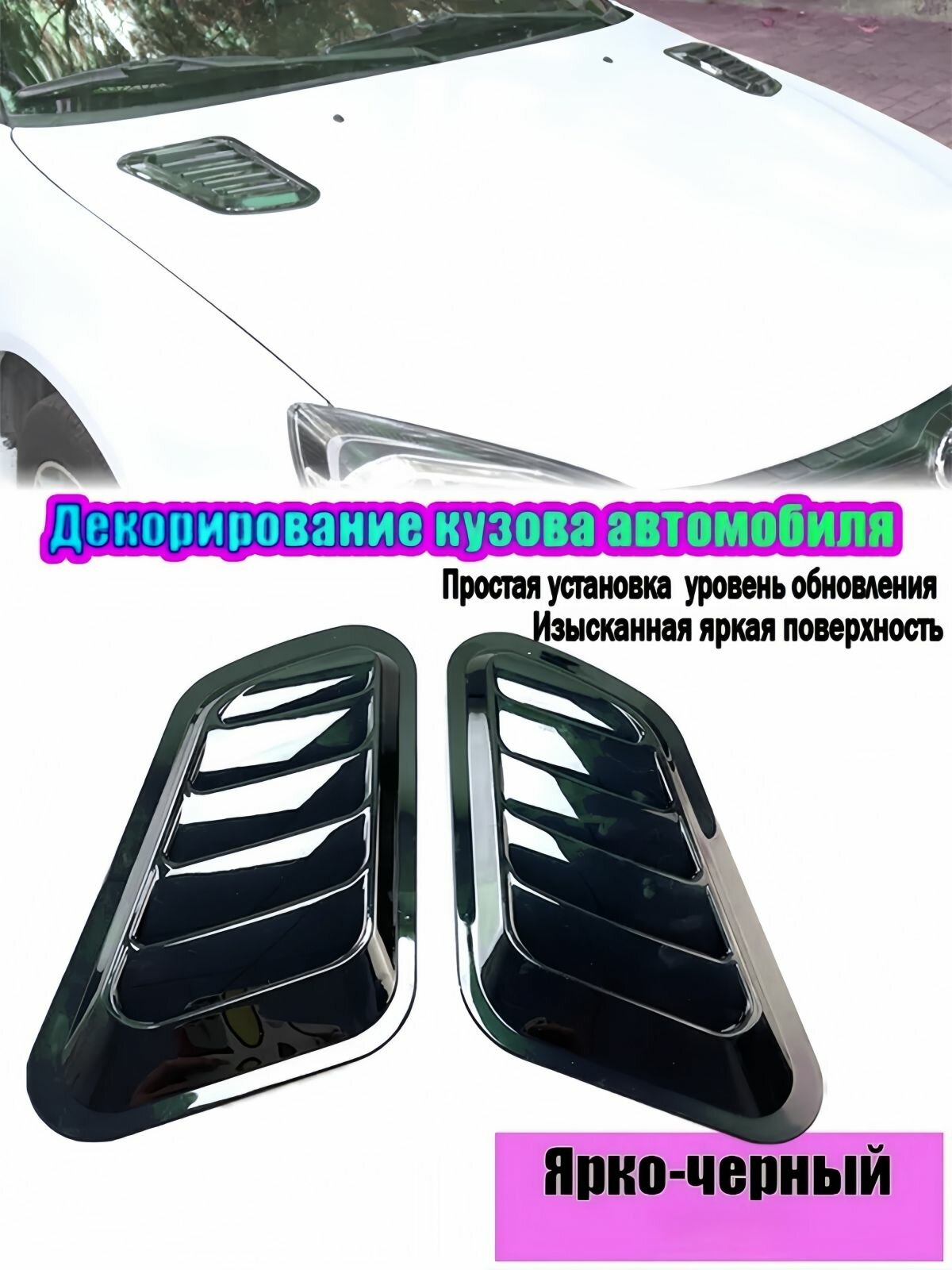 Накладки на капот — имитация вентиляционных отверстий в форме акулы, ABS-пластик, набор 2 шт. для автомобиля — Легко