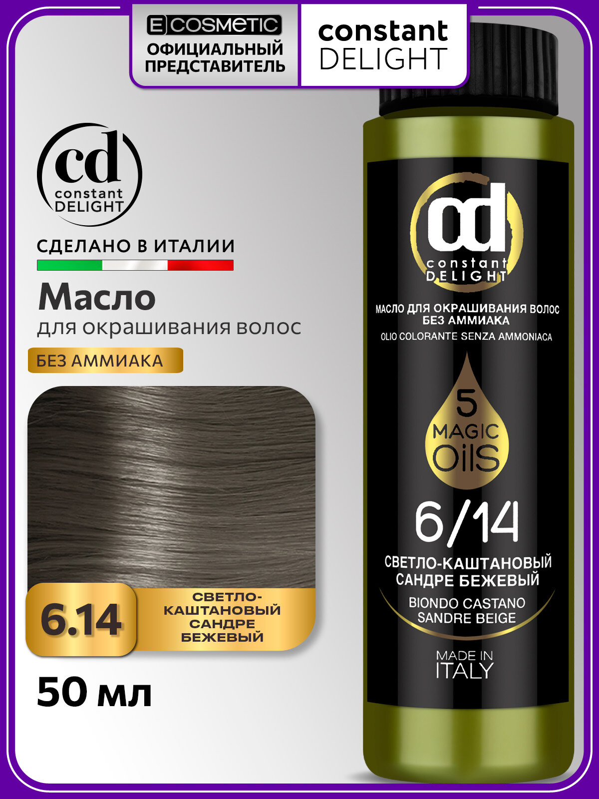 Краска для волос CONSTANT DELIGHT Magic 5 Oils 6/14 светло-каштановый сандре бежевый 50 мл